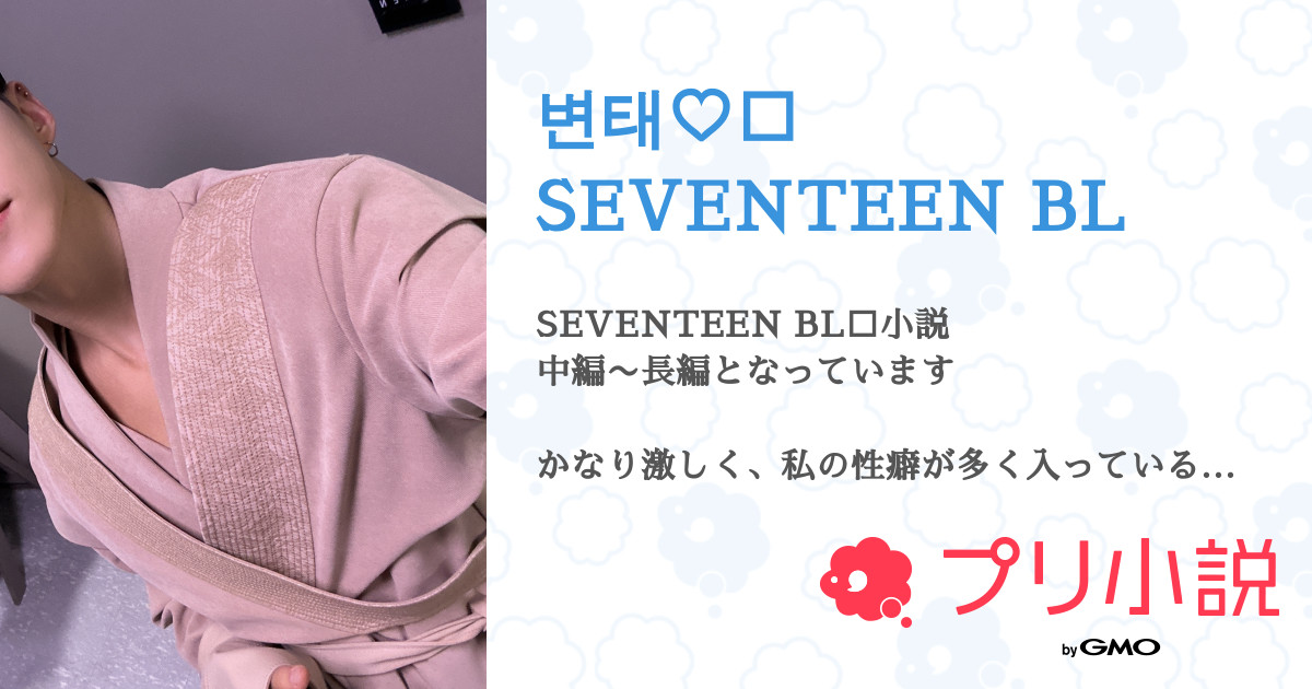 변태♡🔞 SEVENTEEN BL - 全15話 【連載中】（kokona🌙さんの小説） | 無料スマホ夢小説ならプリ小説 byGMO